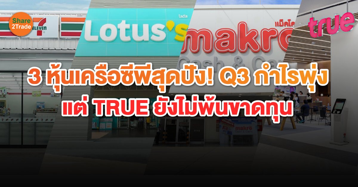 3 หุ้นเครือซีพีสุดปัง! Q3 กำไรพุ่ง แต่ TRUE ยังไม่พ้นขาดทุน | Share2Trade